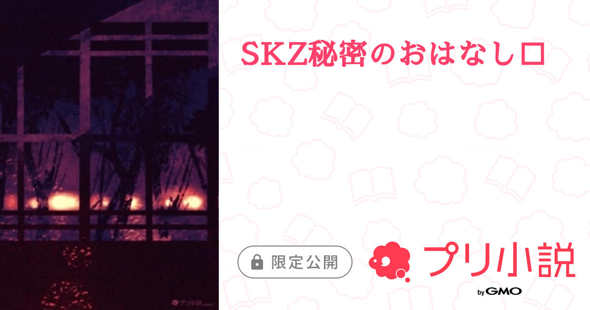 Skz秘密のおはなし🔞 【連載中】(miyaさんの夢小説) 無料スマホ夢小説ならプリ小説 Bygmo